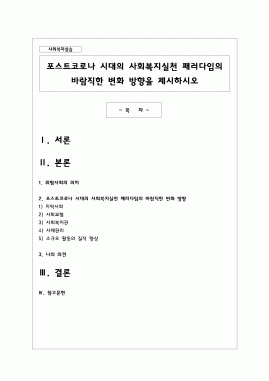 포스트코로나 시대의 사회복지실천 패러다임의 바람직한 변화 방향을 제시하시오-1페이지