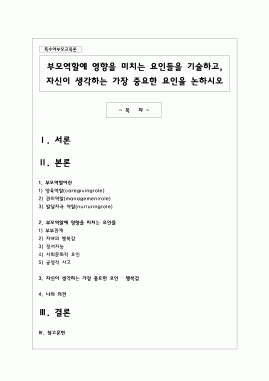 부모역할에 영향을 미치는 요인들을 기술하고, 자신이 생각하는 가장 중요한 요인을 논하시오-1페이지