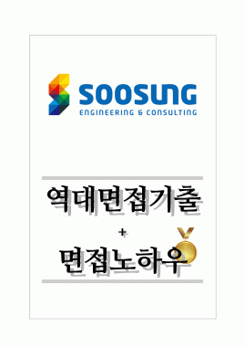 수성엔지니어링 역대면접기출 면접노하우-1페이지