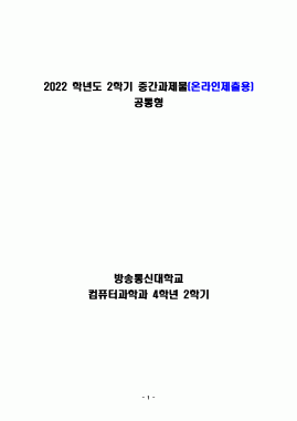 방송대 2022년 2학기 중간 과제물 빅데이터의 이해와 활용 30점 만점-1페이지