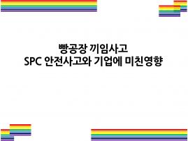 빵공장 끼임사고 SPL(SPC) 안전사고와 기업에 미친 영향[SPC,SPL,삼립,파리바게뜨,안전사고,끼임사고,불매운동,산업재해]-1페이지