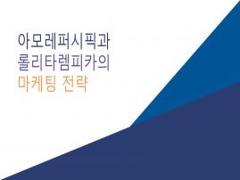 아모레퍼시픽과 롤리타렘피카의 마케팅전략-1페이지