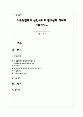 노동현장에서 산업복지의 필요성에 대하여 서술하시오-1페이지