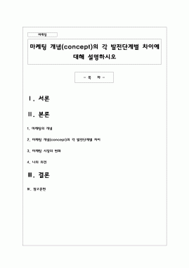 마케팅 개념(concept)의 각 발전단계별 차이에 대해 설명하시오-1페이지