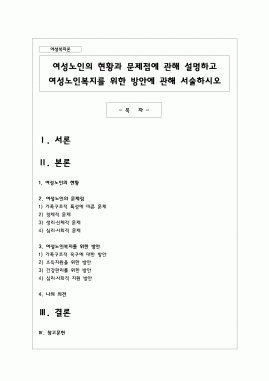 여성노인의 현황과 문제점에 관해 설명하고 여성노인복지를 위한 방안에 관해 서술-1페이지