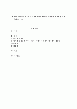 롤스의 정의론에 비추어 한국사회복지의 현재의 문제점과 개선점에 대해 서술해 보시오.-1페이지