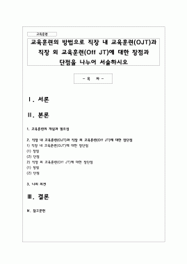 교육훈련의 방법으로 직장 내 교육훈련(OJT)과 직장 외 교육훈련(Off JT)에 대한 장점과 단점을 나누어 서술-1페이지