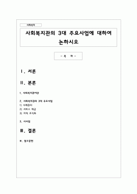 사회복지관의 3대 주요사업에 대하여 논하시오-1페이지