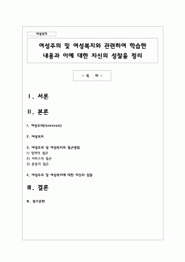 여성주의 및 여성복지와 관련하여 학습한 내용과 이에 대한 자신의 성찰을 정리-1페이지