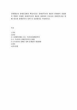 장애개념과 장애인실태의 핵심이슈를 장애인복지의 개념과 연계하여 설명한 후 학생이 설명한 장애인복지의 개념과 과련하여 우리나라 장애인복지를 위해 필요한 장애인복지 정책 및 실천방안을 작성하시오.  -1페이지