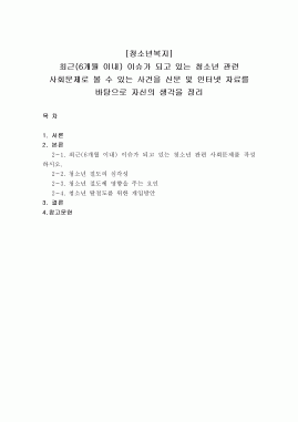 최근(6개월 이내) 이슈가 되고 있는 청소년 관련 사회문제로 볼 수 있는 사건을 신문 및 인터넷 자료를 바탕으로 자신의 생각을 정리-1페이지