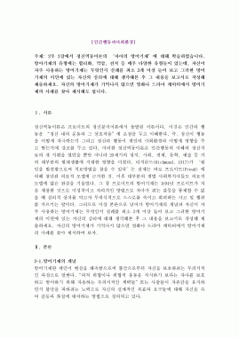 2주 2강에서 정신역동이론의 ‘자아의 방어기제’에 대해 학습하였습니다. 방아기제의 유형에는 합리화, 억압, 전치 등 매우 다양한 유형들이 있는데, 자신이 자주 사용하는 방어기제는 무엇인지 실례를 최소 3개 이상 들어 보고 그러한 방어기제의 이면에 있는 자신의 심리에 대해 생각해본 후 그 내용을 보고서로 작성해 제출하세요. 자신의 방어기제가 기억나지 않으면 영화나 드라마 캐릭터에서 방어기제의 사례를 찾아 제시해도 됩니다.-1페이지