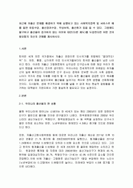 최근에 저출산 문제를 해결하기 위해 실행되고 있는 사회복지정책 및 서비스로 예를 들면 아동수당, 출산장려수당, 무상보육, 출산휴가 등을 들 수 있다. 그럼에도 불구하고 출산율이 증가하지 않는 이유와 대안(다른 제도)를 도입한다면 어떤 것이 필요할지 자신의 견해를 제시하시오.-1페이지