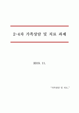 가족상담및치료_이혼 및 재혼가족의 발달단계별 직면하는 문제_이혼 및 재혼가족의 발달과제_이혼 및 재혼가족의 발달과제 해결방안 및 결론-1페이지