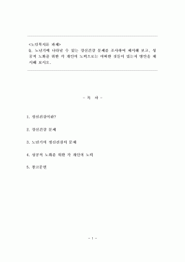 노인복지론_노년기에 나타날 수 있는 정신건강 문제를 조사하여 제시해 보고, 성공적 노화를 위한 각 개인의 노력으로는 어떠한 것들이 있는지 방안을 제시해 보시오-1페이지