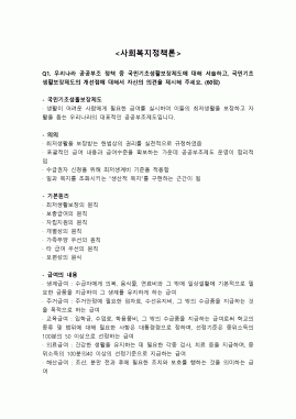 사회복지정책론_우리나라 공공부조 정책 중 국민기초생활보장제도에 대해 서술하고, 국민기초생활보장제도의 개선점에 대해서 자신의 의견을 제시해 주세요-1페이지