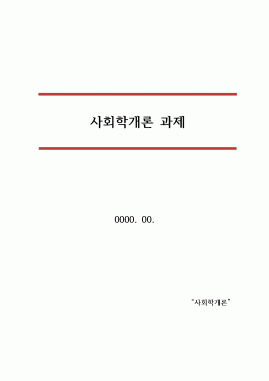 사회학개론_온라인 및 오프라인에서 특정 개인·집단·정치가(또는 정치 집단)에 의한 다른 개인·집단·정치가(또는 정치 집단)에 대한 혐오적 언어표현 및 행위의 특정 사례를 들고 이에 대해 간략히 서술_자신이 사례로 들고 있는 특정한 혐오적 언어표현 및 행위가 발생하는 원인에 대해 분석_‘개인의 자유로운 의사표현 행위’ 또는 ‘사회와 사회 및 사회구성원에 부정적 효과를 끼치는 행위’ 중 어느 한-1페이지