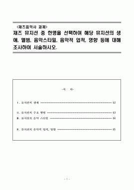 재즈음악사_재즈 뮤지션 중 한명을 선택하여 해당 뮤지션의 생애, 앨범, 음악스타일, 음악적 업적, 영향 등에 대해 조사하여 서술하시오-1페이지