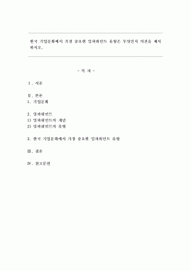 한국 기업문화에서 가장 중요한 임파워먼트 유형은 무엇인지 의견을 제시하시오.-1페이지