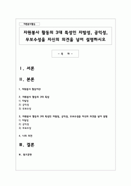 자원봉사 활동의 3대 특성인 자발성, 공익성, 무보수성을 자신의 의견을 넣어 설명-1페이지