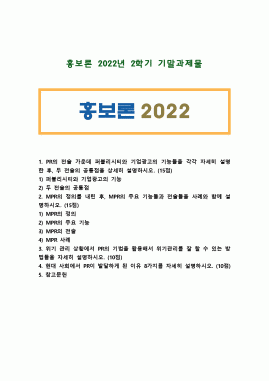 [홍보론 2022 기말] 1. PR의 전술 가운데 퍼블리시티와 기업광고의 기능들을 각각 자세히 설명한 후, 두 전술의 공통점 2. MPR의 정의를 내린 후, MPR의 주요 기능들과 전술 3. 위기 관리 상황에서 PR의 기법을 활용해서 위기관리를 잘 할 수 있는 방법 4. 현대 사회에서 PR이 발달하게 된 이유 8가지-1페이지