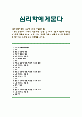 [심리학에게묻다 2022 기말과제] 교재와 영상강의 15장의 마음트레이닝을 참고하여 자신의 일상에 이러한 방법들을 적용해 본 후, 그 중 3가지 방법을 적용한 내용과 결과를 구체적으로 제시하고, 느낀점 또는 배운점을 쓰시오.-1페이지