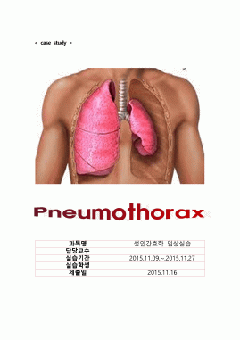 A+,성인간호,성인간호학,성인간호케이스,성인간호학케이스,성인간호케이스스터디,성인케이스,기흉,기흉케이스-1페이지