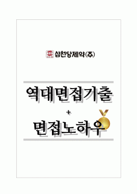 삼천당제약 역대면접기출 면접노하우-1페이지