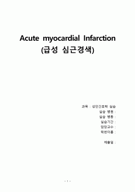 A+,성인간호,성인간호학,성인간호케이스,성인간호학케이스,성인간호케이스스터디,성인케이스,심근경색,심근경색케이스-1페이지