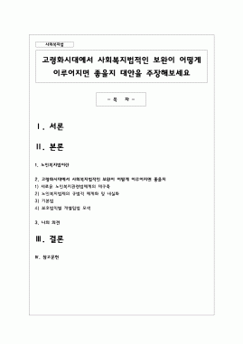 고령화시대에서 사회복지법적인 보완이 어떻게 이루어지면 좋을지 대안을 주장-1페이지