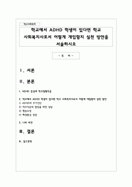 학교에서 ADHD 학생이 있다면 학교 사회복지사로서 어떻게 개입할지 실천 방안을 서술-1페이지