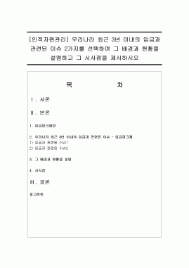 [인적자원관리] 우리나라 최근 3년 이내의 임금과 관련된 이슈 2가지를 선택하여 그 배경과 현황을 설명하고 그 시사점-1페이지