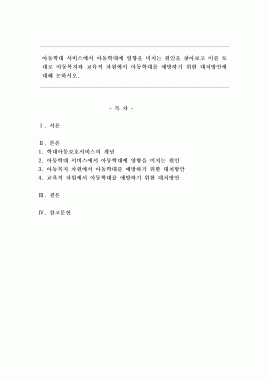 아동학대 서비스에서 아동학대에 영향을 미치는 원인을 찾아보고 이를 토대로 아동복지와 교육적 차원에서 아동학대를 예방하기 위한 대처방안에 대해 논하시오.-1페이지