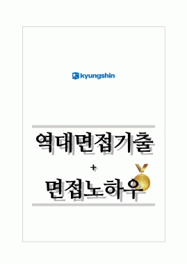 경신 역대면접기출 면접노하우-1페이지