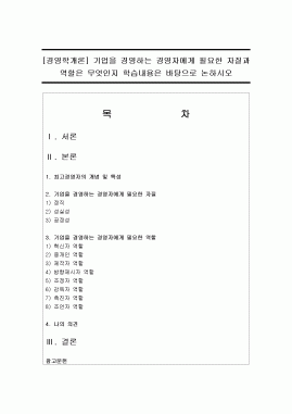 [경영학개론] 기업을 경영하는 경영자에게 필요한 자질과 역할은 무엇인지 학습내용은 바탕으로 논하시오-1페이지