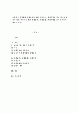 보육과 장애영유아 통합보육에 대해 설명하고, 장애유형별 발달특성을 3가지 이상 근거로 논하고 조기발견, 조기중재, 조기개입을 토대로 개인의 생각을 쓰시오.-1페이지