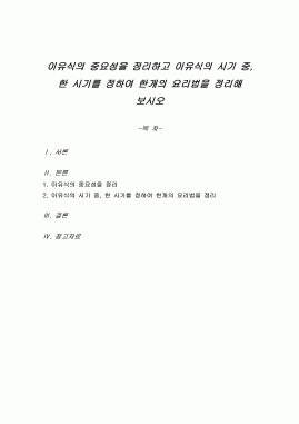 이유식의 중요성을 정리하고 이유식의 시기 중, 한 시기를 정하여 한개의 요리법을 정리해 보시오-1페이지