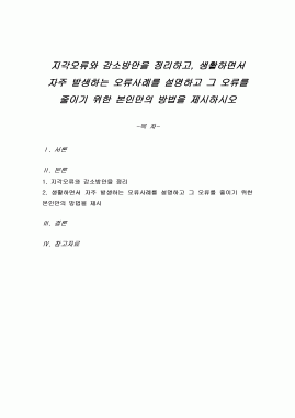 지각오류와 감소방안을 정리하고, 생활하면서 자주 발생하는 오류사례를 설명하고 그 오류를 줄이기 위한 본인만의 방법을 제시하시오-1페이지