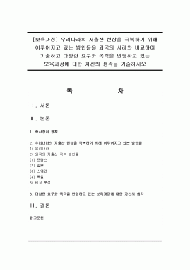 [보육과정] 우리나라의 저출산 현상을 극복하기 위해 이루어지고 있는 방안들을 외국의 사례와 비교하여 기술하고 다양한 요구와 목적을 반영하고 있는 보육과정-1페이지