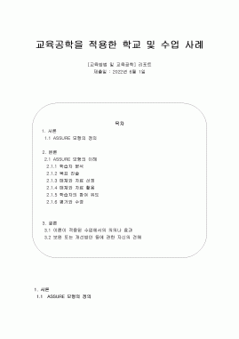 교육공학을 적용한 학교 및 수업 사례 assure모형-1페이지