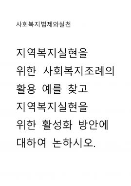 지역복지실현을  위한 사회복지조례의 활용 예를 찾고  지역복지실현을  위한 활성화 방안에  대하여 논하시오.-1페이지