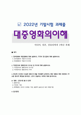 [대중영화의이해] 2022년 기말시험 과제물, 1. 장르영화와 독립영화, 각각의 장단점, 2. 자연언어와 영화언어의 유사성 및 차이, 3. 영화 인정사정볼것없다의 특정 장면에서 주요한 형식적 특징, 전달하는 의미-1페이지