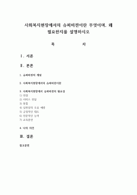 사회복지현장에서의 슈퍼비전이란 무엇이며, 왜 필요한지를 설명하시오-1페이지