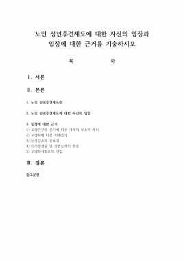 노인 성년후견제도에 대한 자신의 입장과 입장에 대한 근거를 기술하시오-1페이지