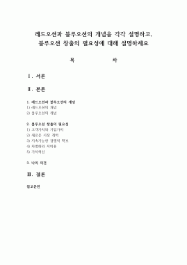 레드오션과 블루오션의 개념을 각각 설명하고, 블루오션 창출의 필요성에 대해 설명-1페이지