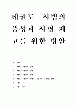 태권도 사범의 품성과 사명 제고를 위한 방안-1페이지