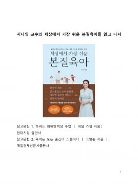 베스트셀러 서평 지나영 교수의 본질육아를 읽고 나서-1페이지