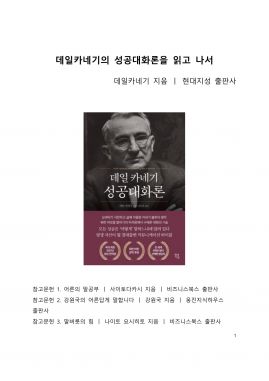 A+ 서평 데일카네기의 성공대화론을 읽고 나서-1페이지