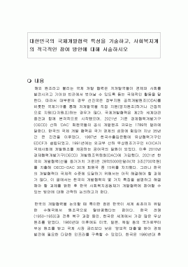 대한민국의 국제개발협력 특성을 기술하고, 사회복지계의 적극적인 참여 방안에 대해 서술하시오-1페이지