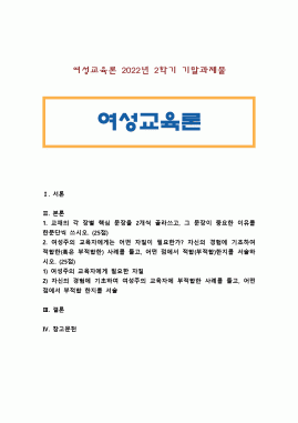 [여성교육론 2022년 기말과제] 1. 교재의 각 장별 핵심 문장을 2개씩 골라쓰고, 그 문장이 중요한 이유를 한문단씩 쓰시오. 2. 여성주의 교육자에게는 어떤 자질이 필요한가? 자신의 경험에 기초하여 적합한(혹은 부적합한) 사례를 들고, 어떤 점에서 적합(부적합)한지를 서술하시오.-1페이지